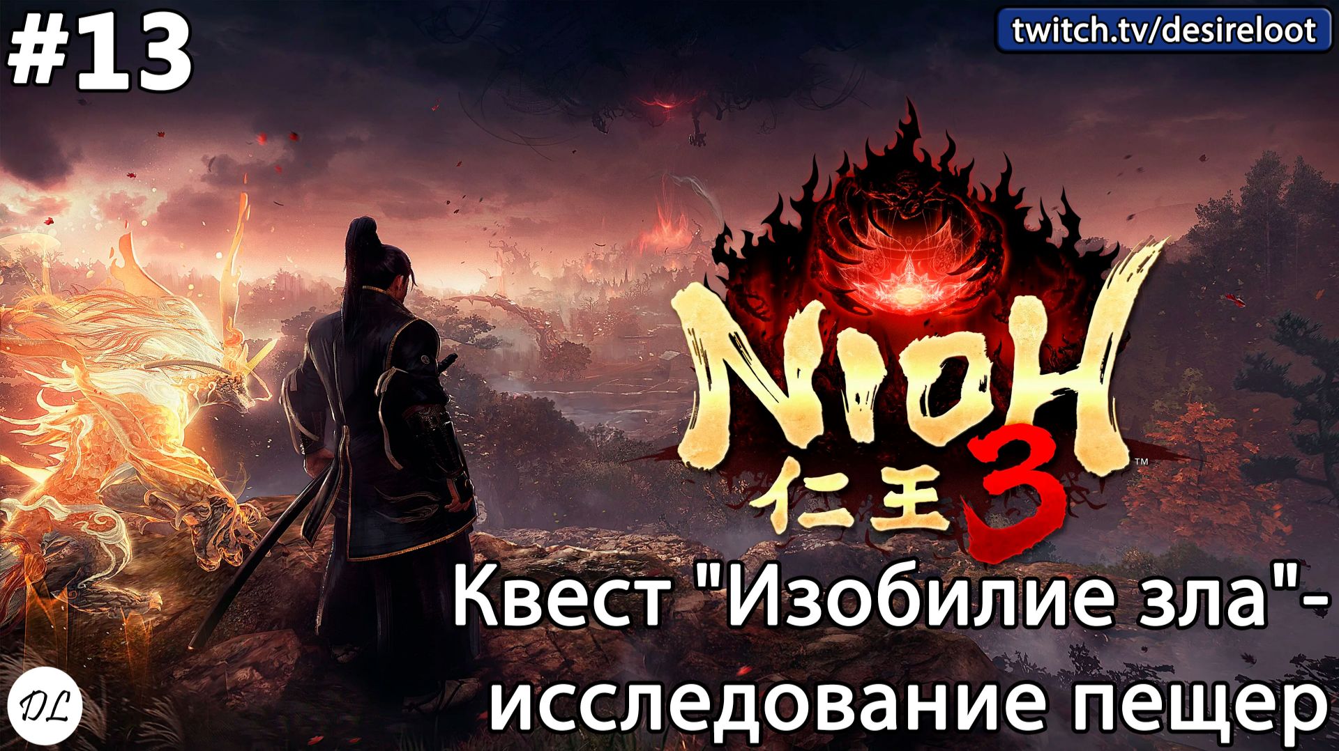 #13 Nioh 3. Квест "Изобилие зла"- исследование пещер