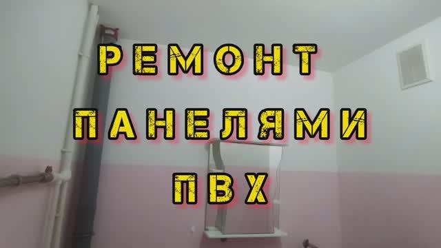 Панели ПВХ для ванной. Все этапы отделки панелями ПВХ своими руками.