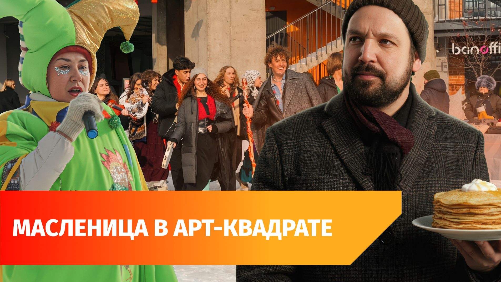 Скоморохи, метровые сосиски и горячие блины. Как в Уфе отметили масленицу?