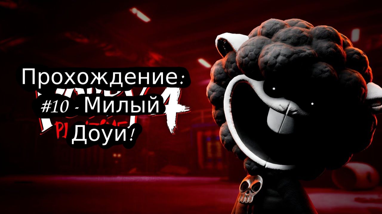 #10 - Милый Доуи! // Poppy Playtime // Прохождение