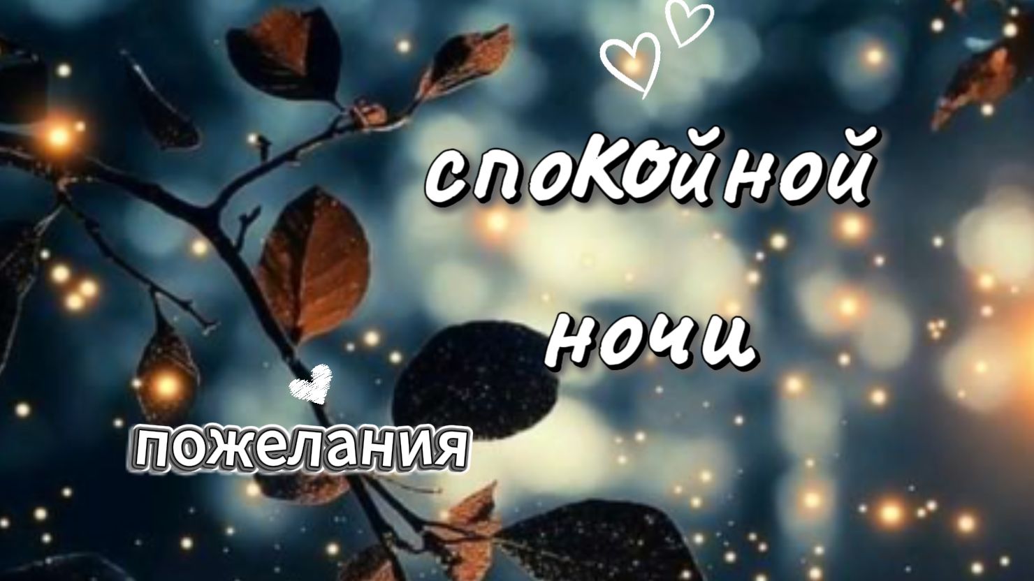 Открытки спокойной ночи красивые позитивные