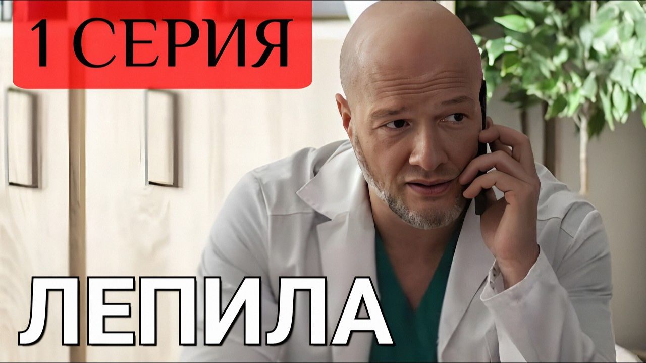 Лепила 1-2 серия анонс сериала