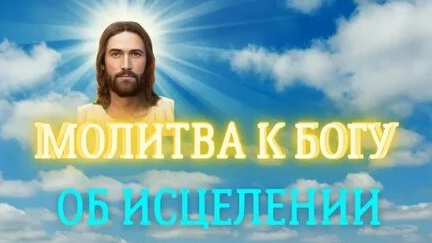 Молитва исцеления. Музыкальная открытка.