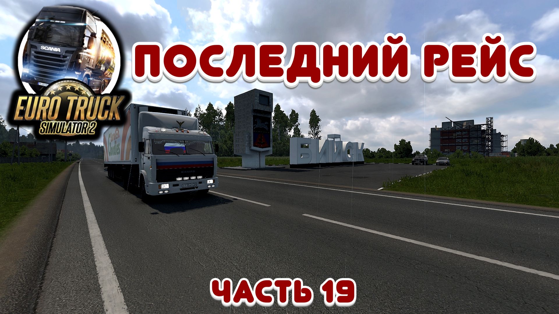 Последний рейс - Euro Truck Simulator 2 - Часть 19
