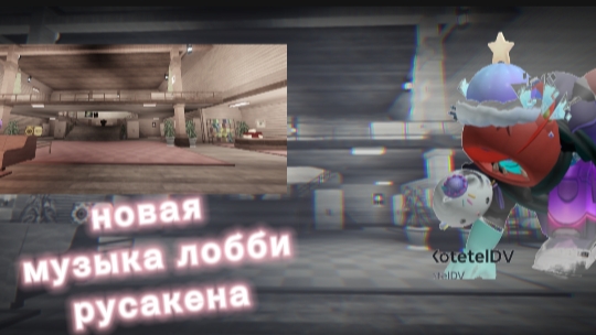новая музыка лобби русакена