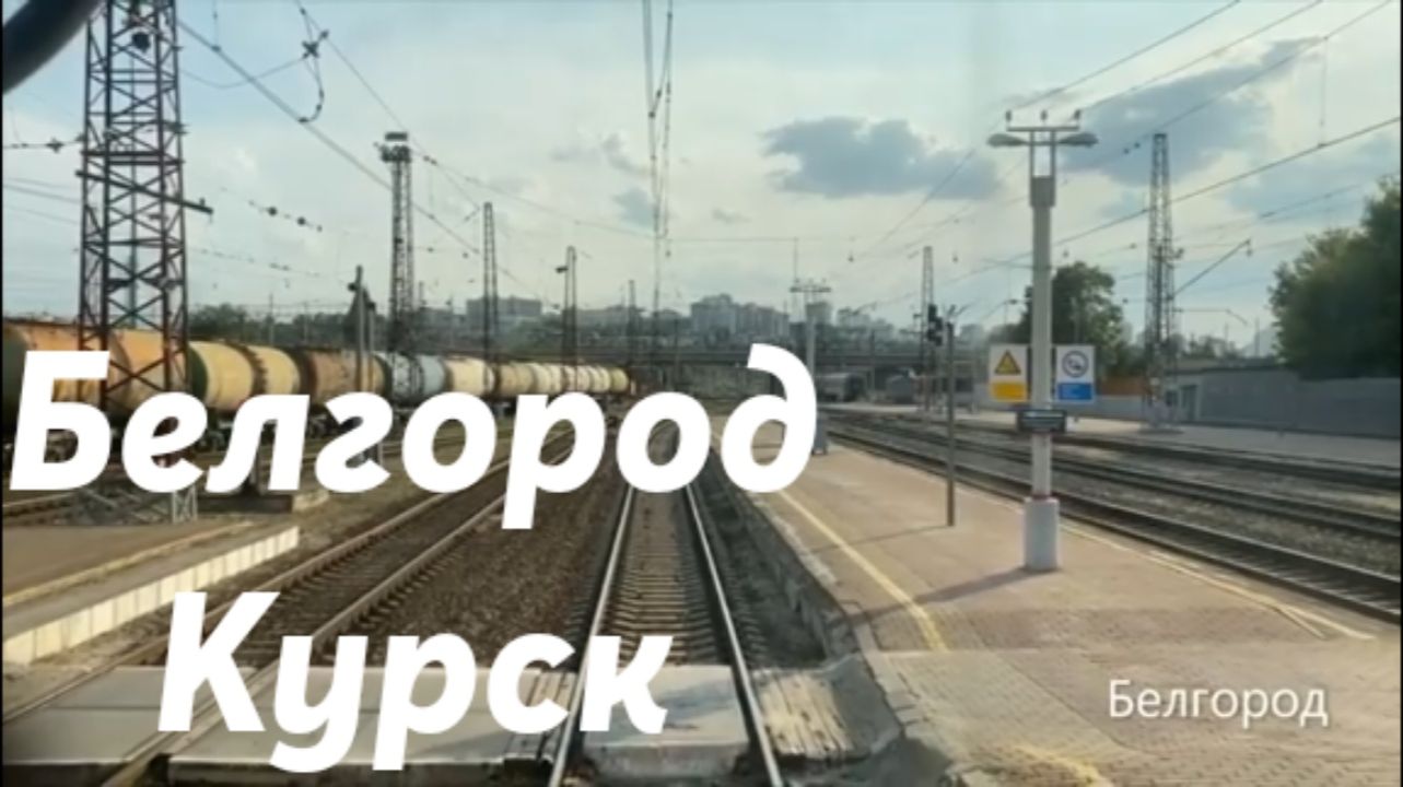 Белгород - Курск