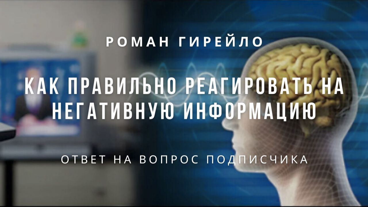 Как правильно реагировать на негативную информацию