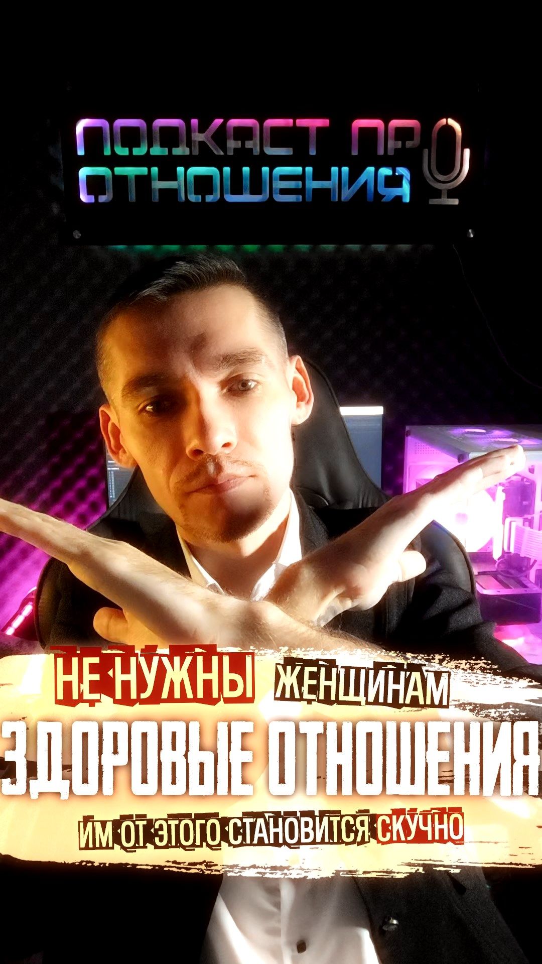 Здоровые отношения не для женщин #психологияотношений #отношения #психология