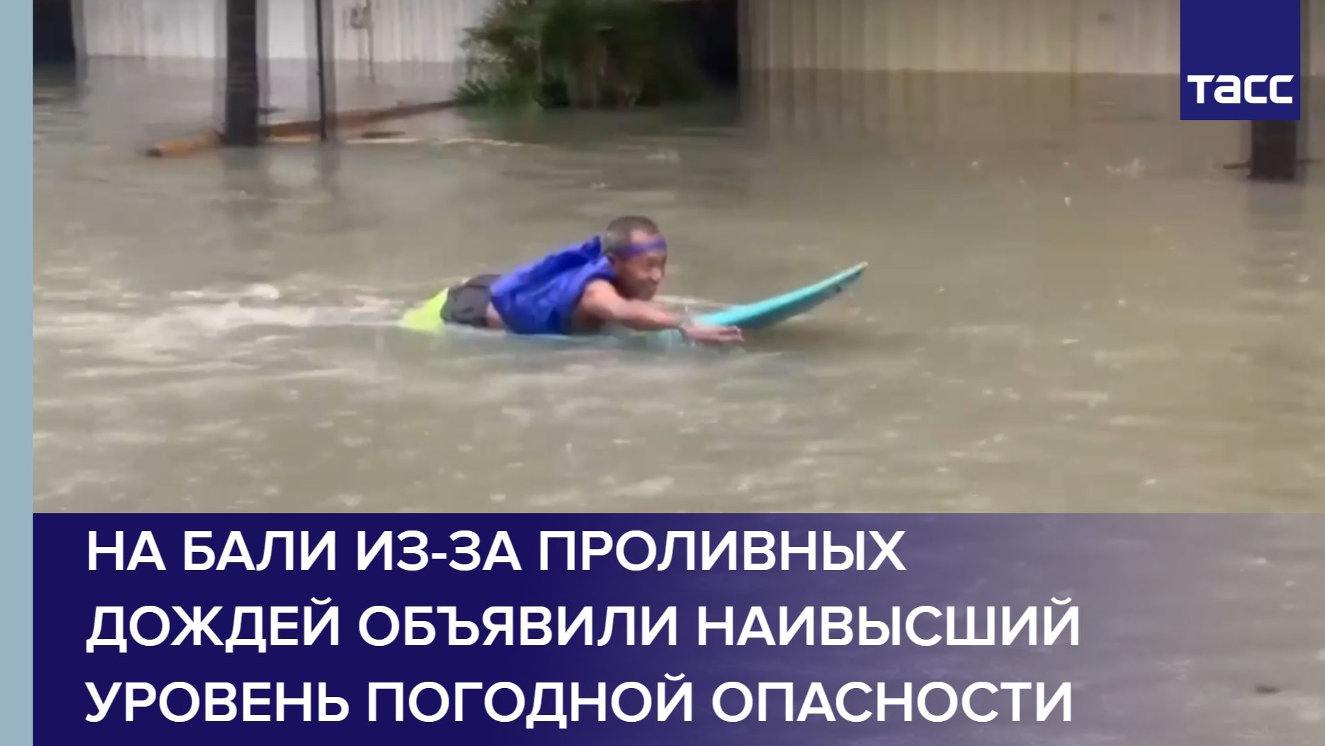 На Бали из-за проливных дождей объявили наивысший уровень погодной опасности