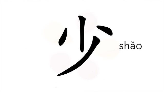 少 (shǎo) few, little / мало, немного *немногий, малочисленный