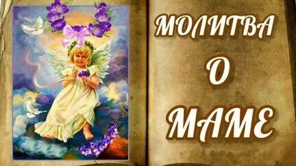 Молитва за маму господу. Музыкальная открытка.