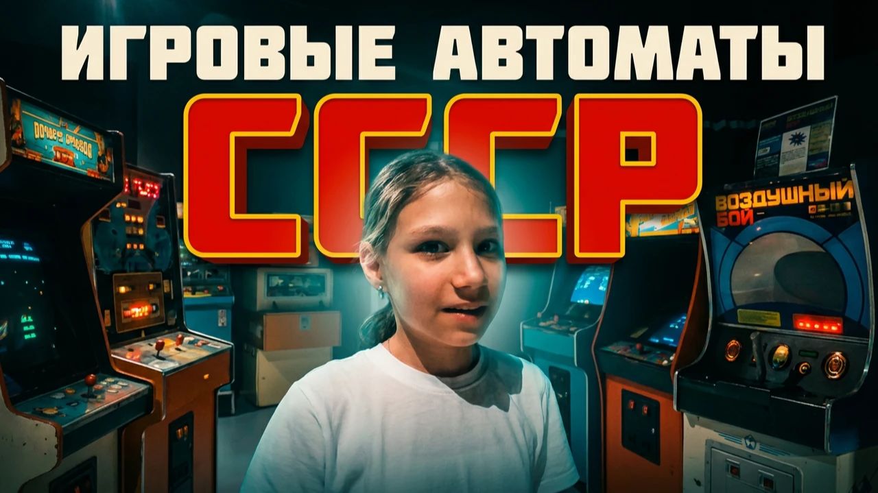 Советские игровые автоматы 🎰 Питон, Дуплет, Танкодром и Морской бой 🕹️ Музеи и выставки #outhome