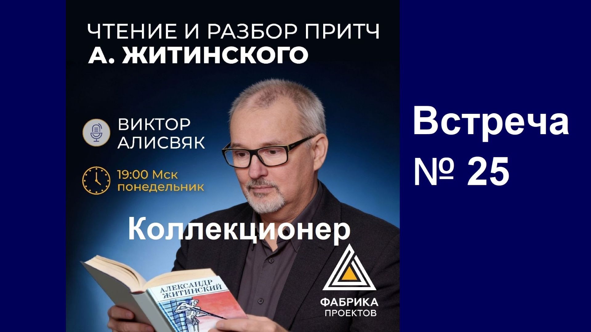 Когнитивная эмпатия - рассказ Александра Житинского, "Коллекционер"