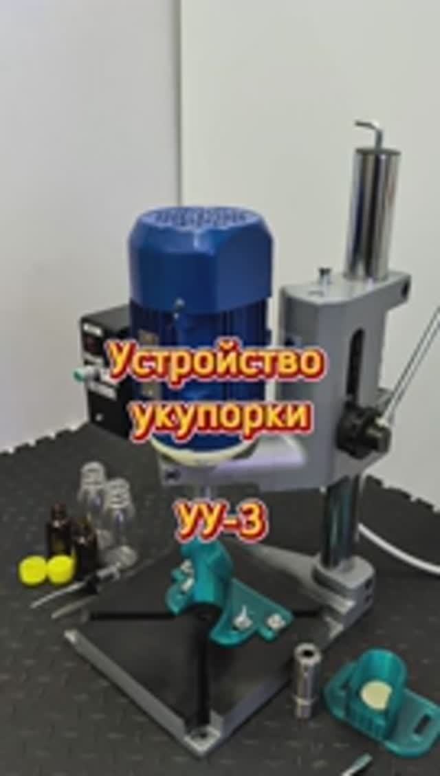 Электрическая укупорка УУ-3