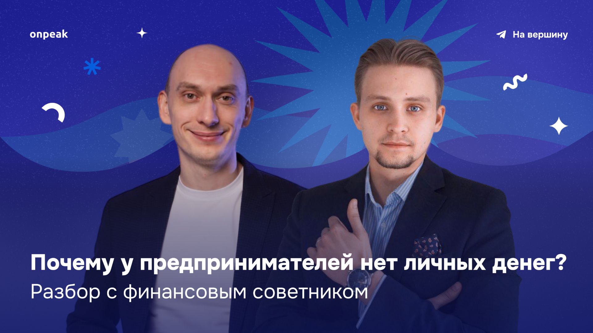 Почему у предпринимателей нет личных денег? Разбор с финансовым советником