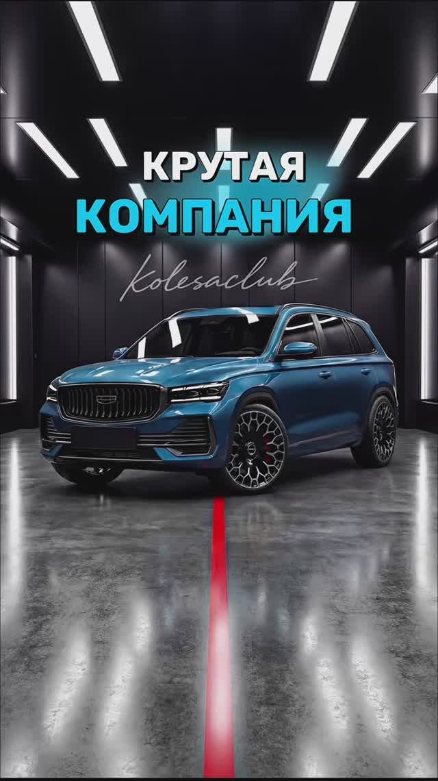 И вновь крутая компания подобралась Kolesaclub & Geely Monjaro  на Brixton LX08