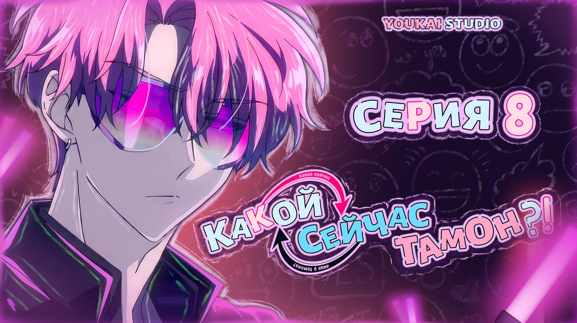 Какой сейчас Тамон?! / Tamon-kun Ima Docchi?! - 8 серия | Youkai Studio