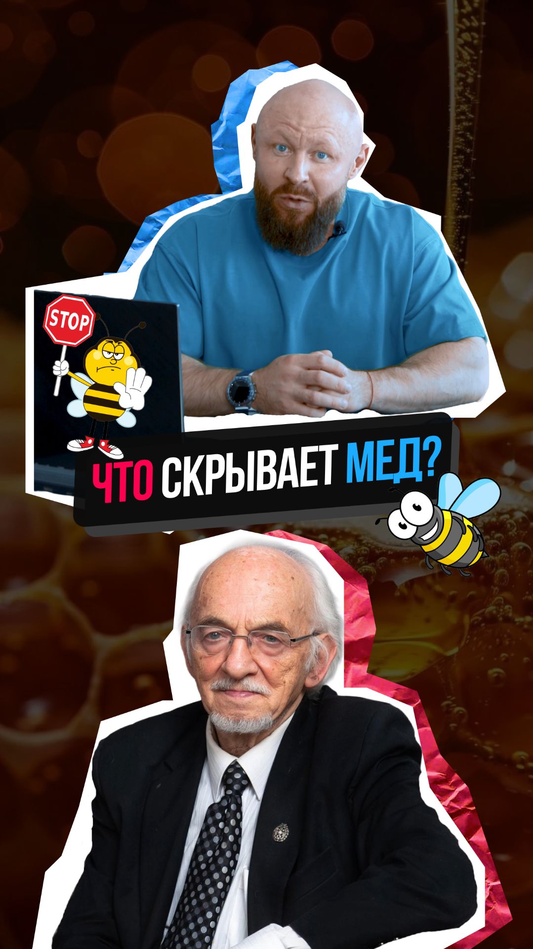 ЧТО НЕ ТАК С МЕДОМ?