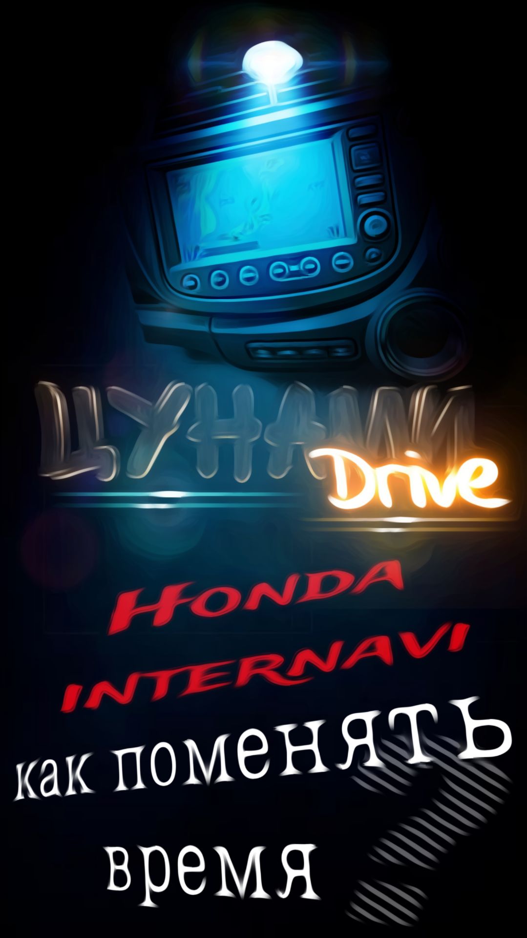 Honda Internavi. Как поменять время (часовой пояс) на магнитоле #honda #internavi #fit #shorts