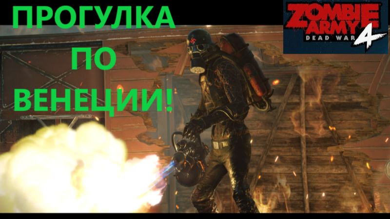 Zombie Army 4 Dead War_2026.02.26. Прогулка по венеции!