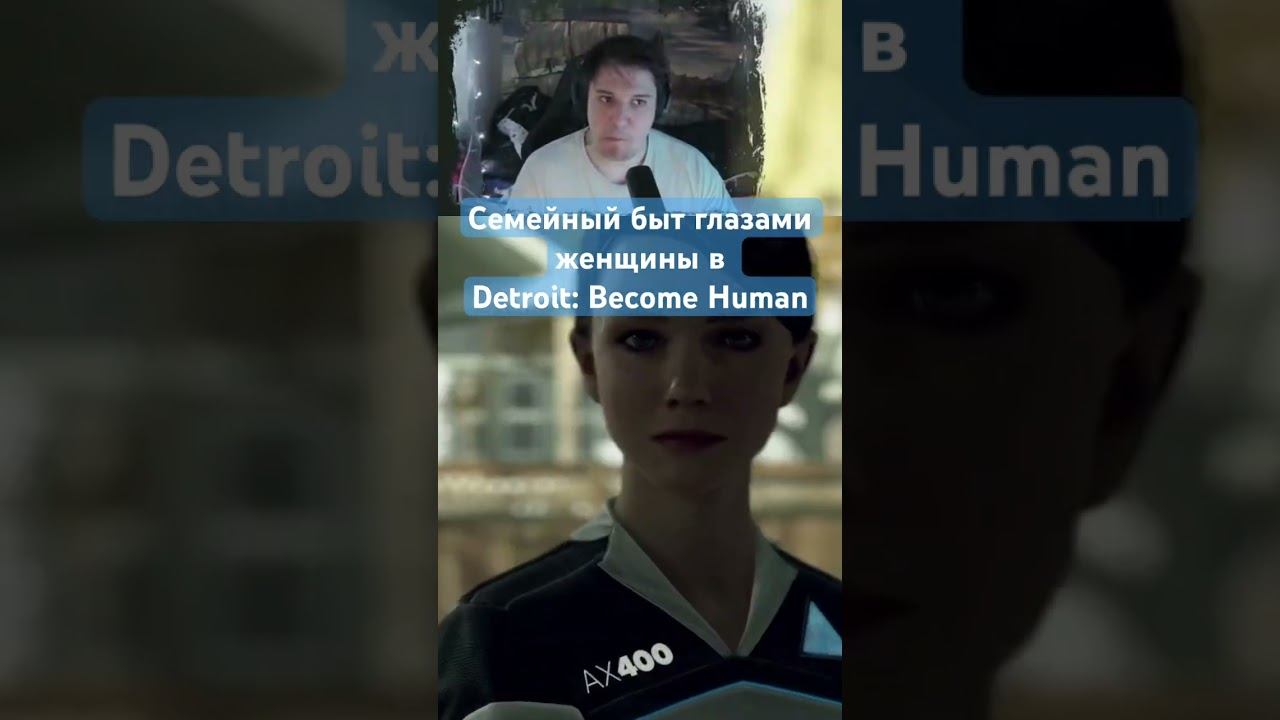 СЕМЕЙНЫЙ БЫТ ГЛАЗАМИ ЖЕНЩИНЫ #SonyInteractiveEntertainment #QuanticDream #DetroitBecomeHuman