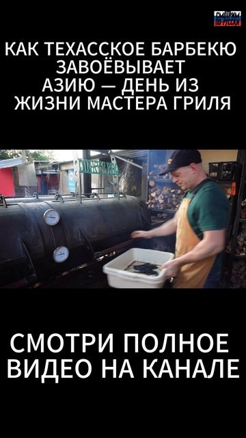 КАК ТЕХАССКОЕ БАРБЕКЮ ЗАВОЁВЫВАЕТ АЗИЮ — ДЕНЬ ИЗ ЖИЗНИ МАСТЕРА ГРИЛЯ ЧАСТЬ 2