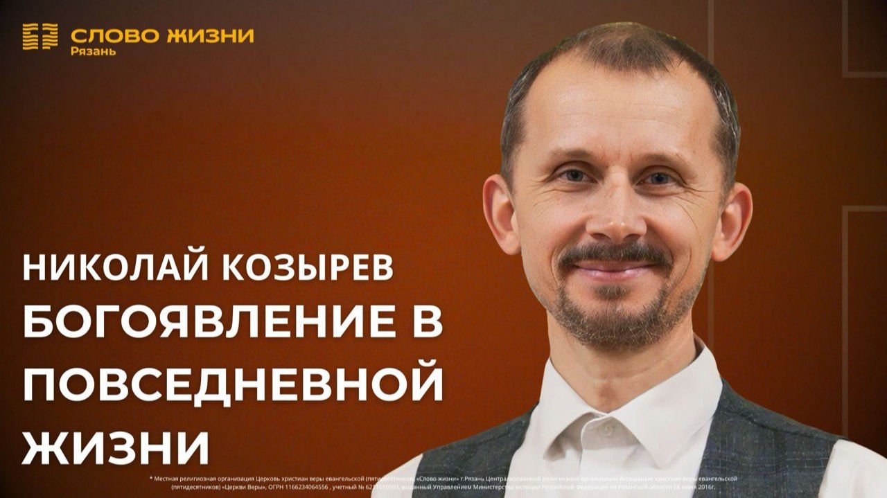 Николай Козырев – Богоявление в повседневной жизни