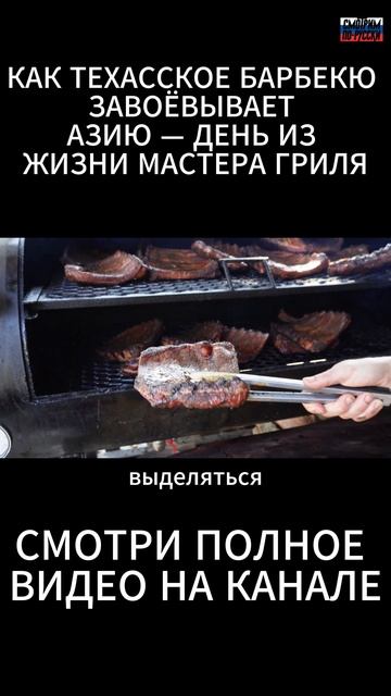 КАК ТЕХАССКОЕ БАРБЕКЮ ЗАВОЁВЫВАЕТ АЗИЮ — ДЕНЬ ИЗ ЖИЗНИ МАСТЕРА ГРИЛЯ ЧАСТЬ 5