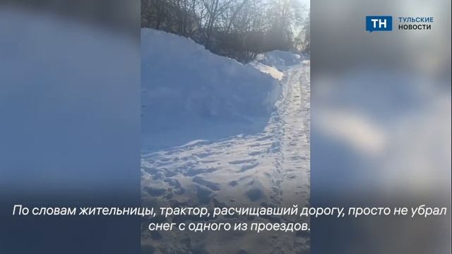 Туляки пожаловались на некачественную расчистку улицы Коксовой