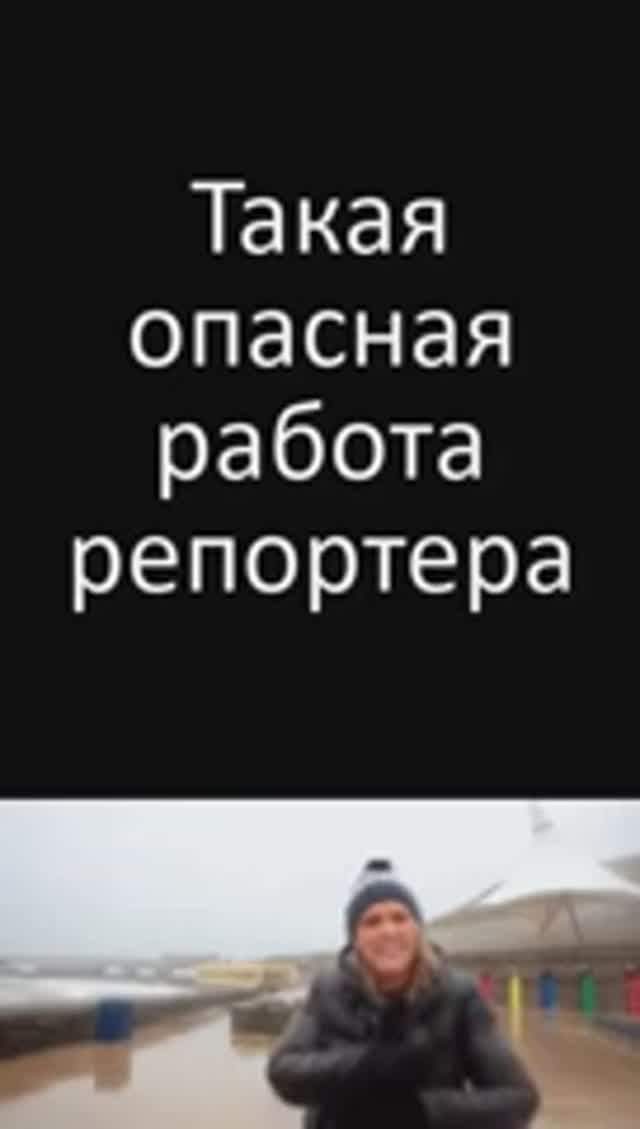 Такая опасная работа репортера - можно вдруг и в морду ни за что получить от неожиданного персонажа