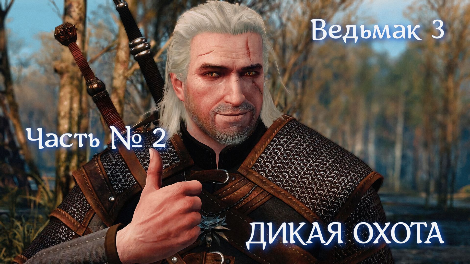 Ведьмак 3. Дикая Охота. Часть № 2.