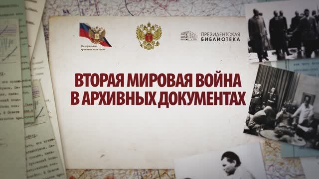 Видеоурок "Вторая мировая война в архивных документах"