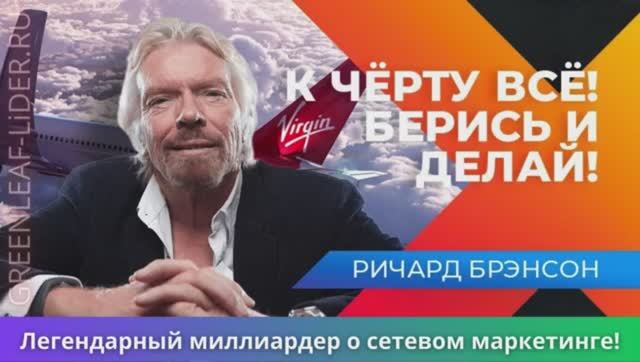Ричард Бренсон о МЛМ