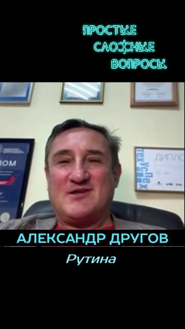 Александр Другов - Рутина