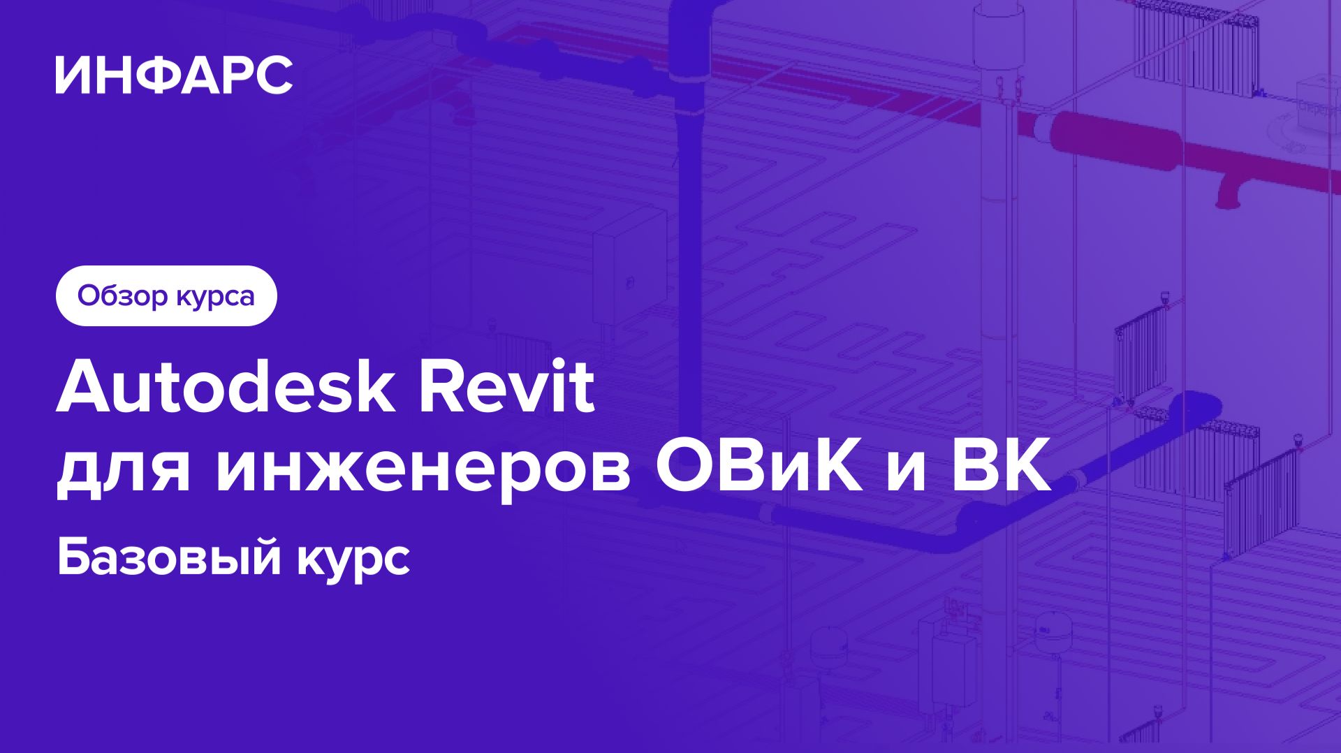 Autodesk Revit для инженеров ОВиК и ВК. Обзор курса