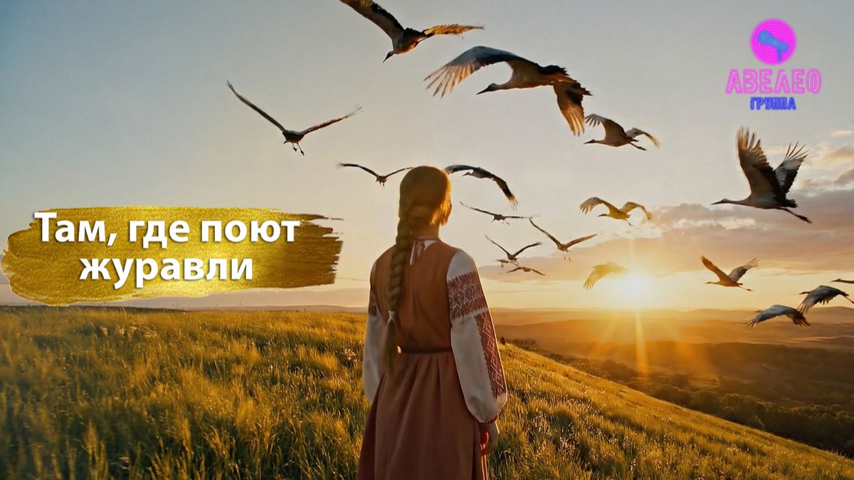 Группа Авелео - Там, где поют журавли🕊️