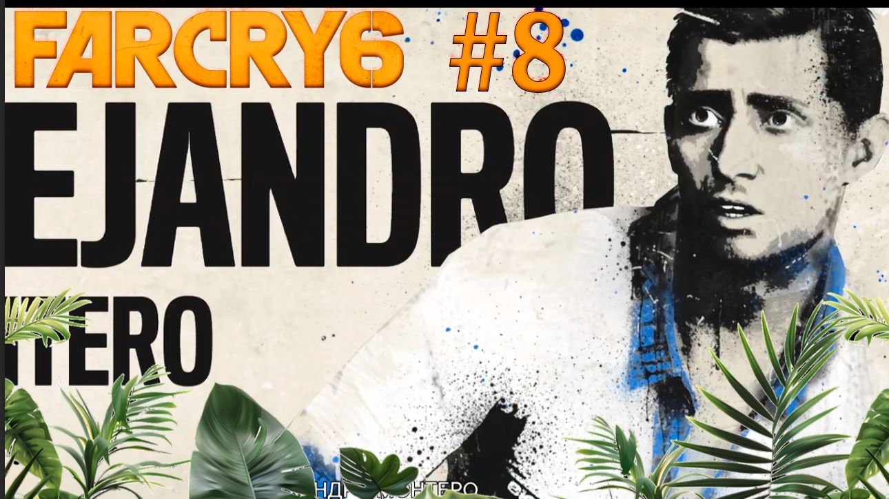 FAR CRY 6 | ЧАСТЬ 8 | ПОСЛЕДНИЙ ШАНС ЗАБРАТЬ ДРОП?