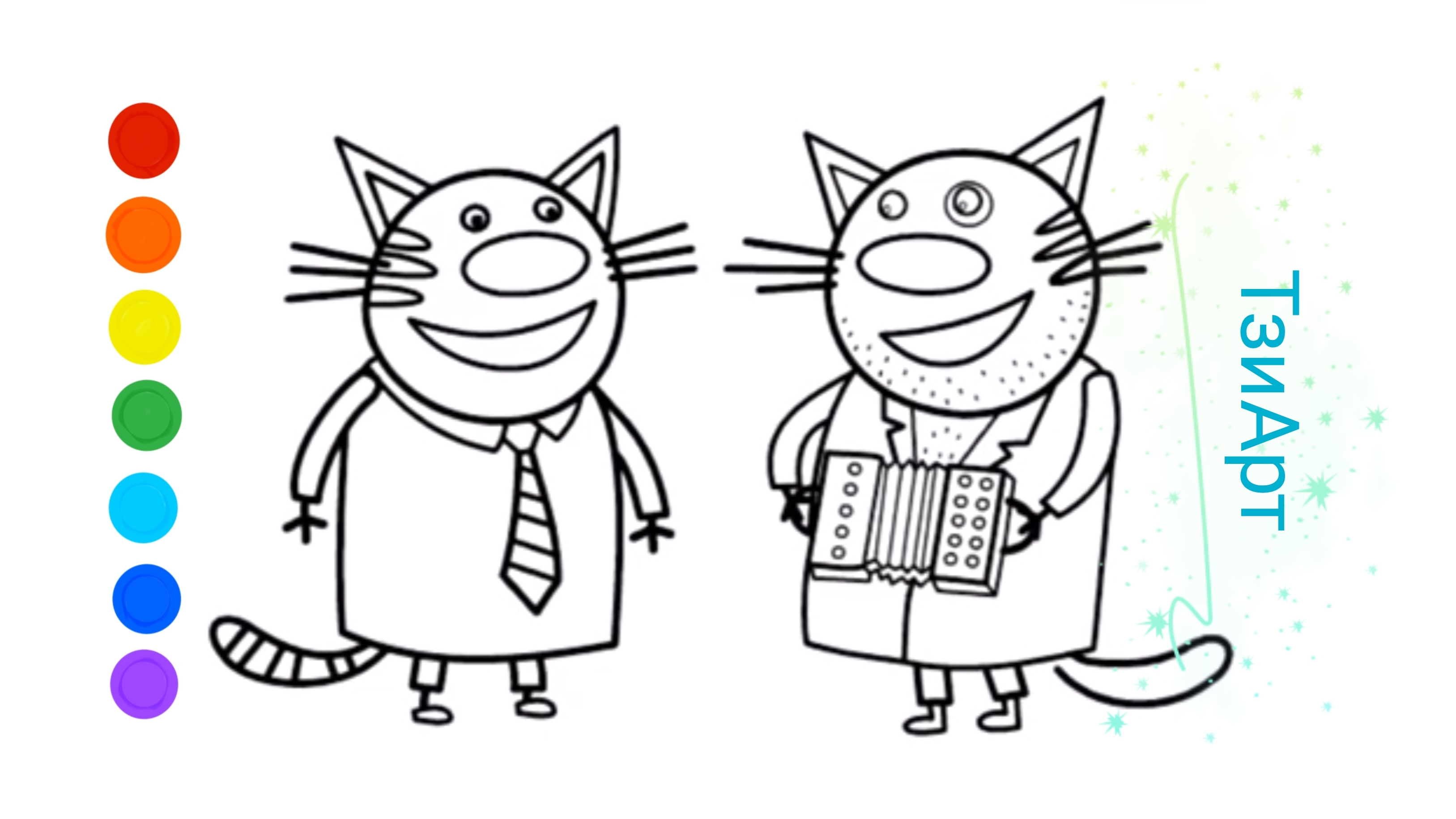 Три кота мультик раскраска для детей. Три кота как рисовать.