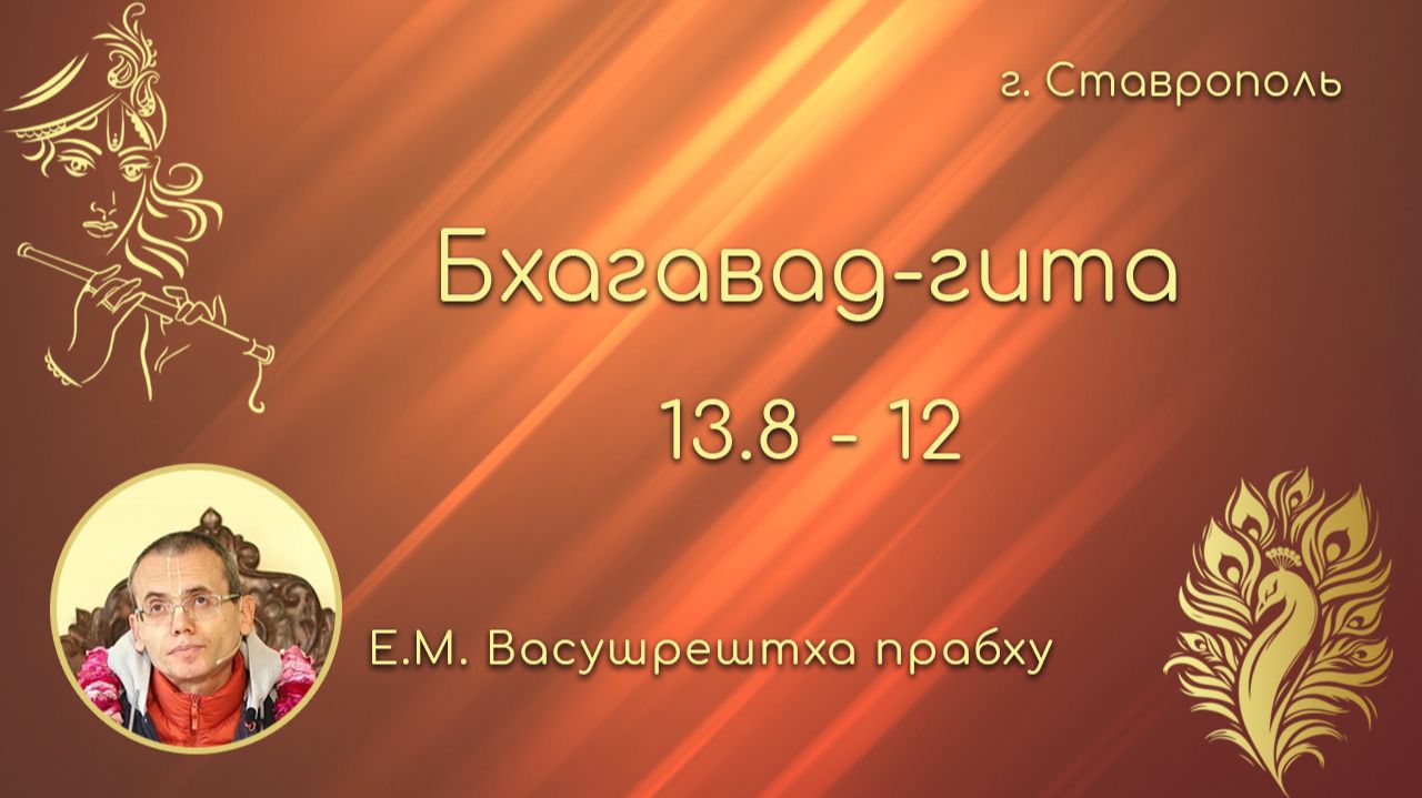 Бхагавад-гита 13.8-12 _Е.М. Васушрештха прабху_г. Ставрополь