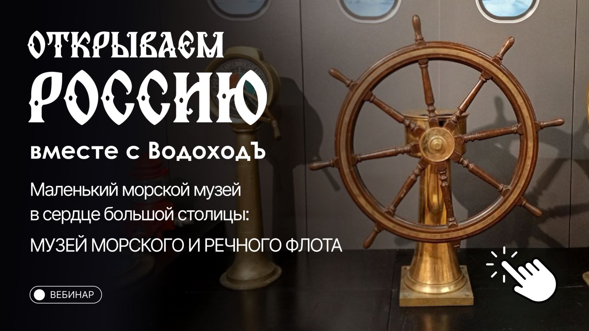 Вебинар «Открываем Россию с ВодоходЪ»: Музей морского и речного флота