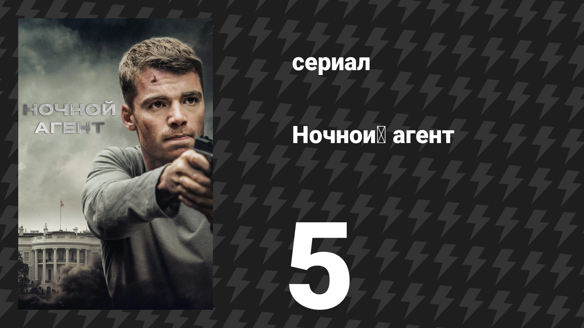 Ночной агент 1 сезон 5 серия «Марионетка» (сериал, 2023)
