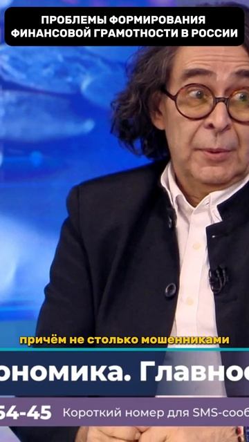 Проблемы формирования финансовой грамотности в России