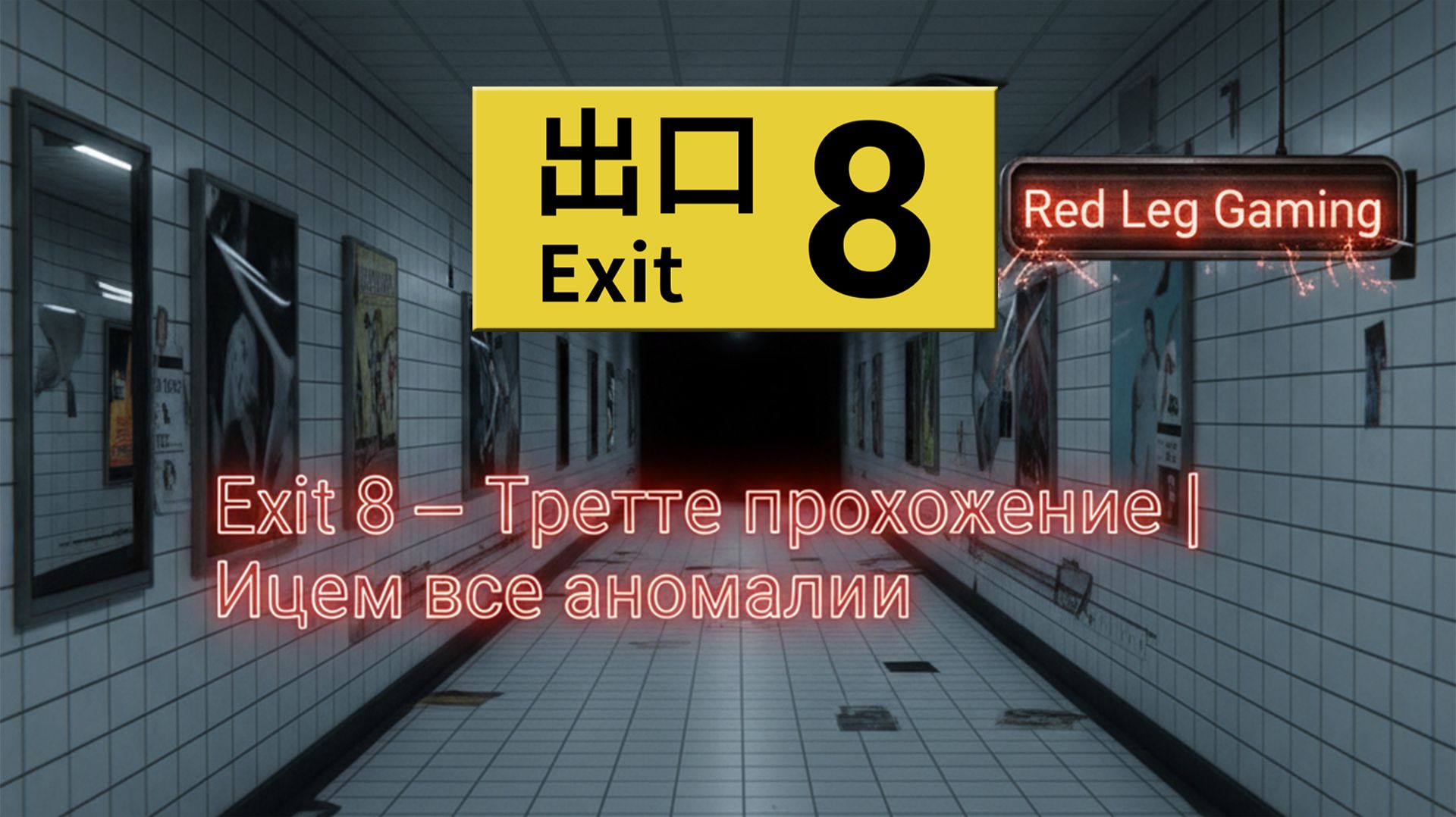Exit 8 — Каждая деталь коридора | Третий раз | PS5