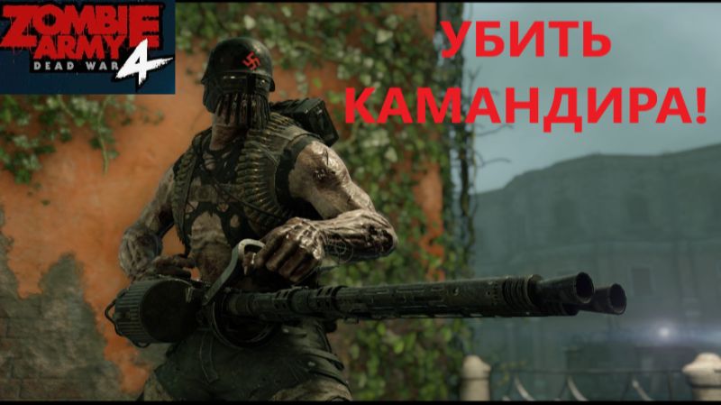 Zombie Army 4 Dead War_2026.02.27. Убить камандира!