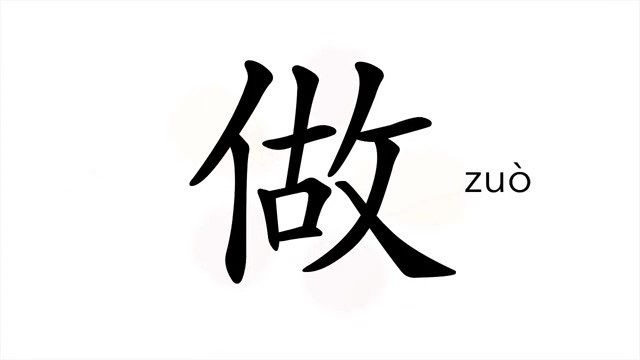 做 (zuò) to do, make / делать; изготавливать; заниматься (делами) *представлять собой