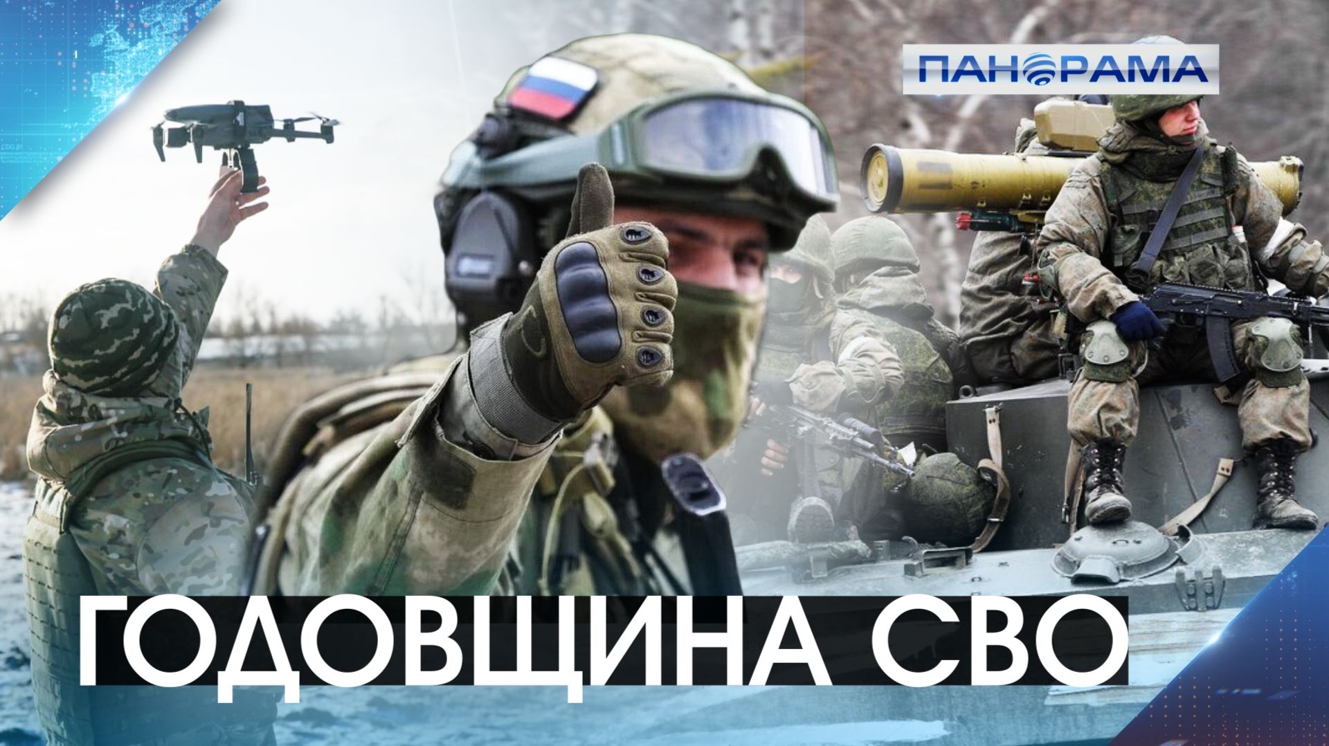 Точка отсчёта мира: 4 года СВО! Как живёт Донбасс после решения Президента?24.02.2026"Панорама"