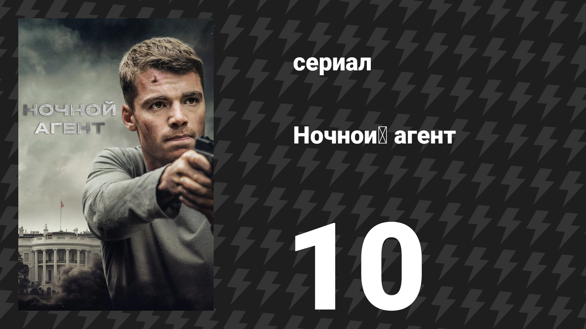 Ночной агент 1 сезон 10 серия «Отцы» (сериал, 2023)