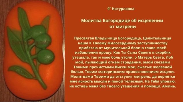 Молитва Богородице об исцелении от мигрени.