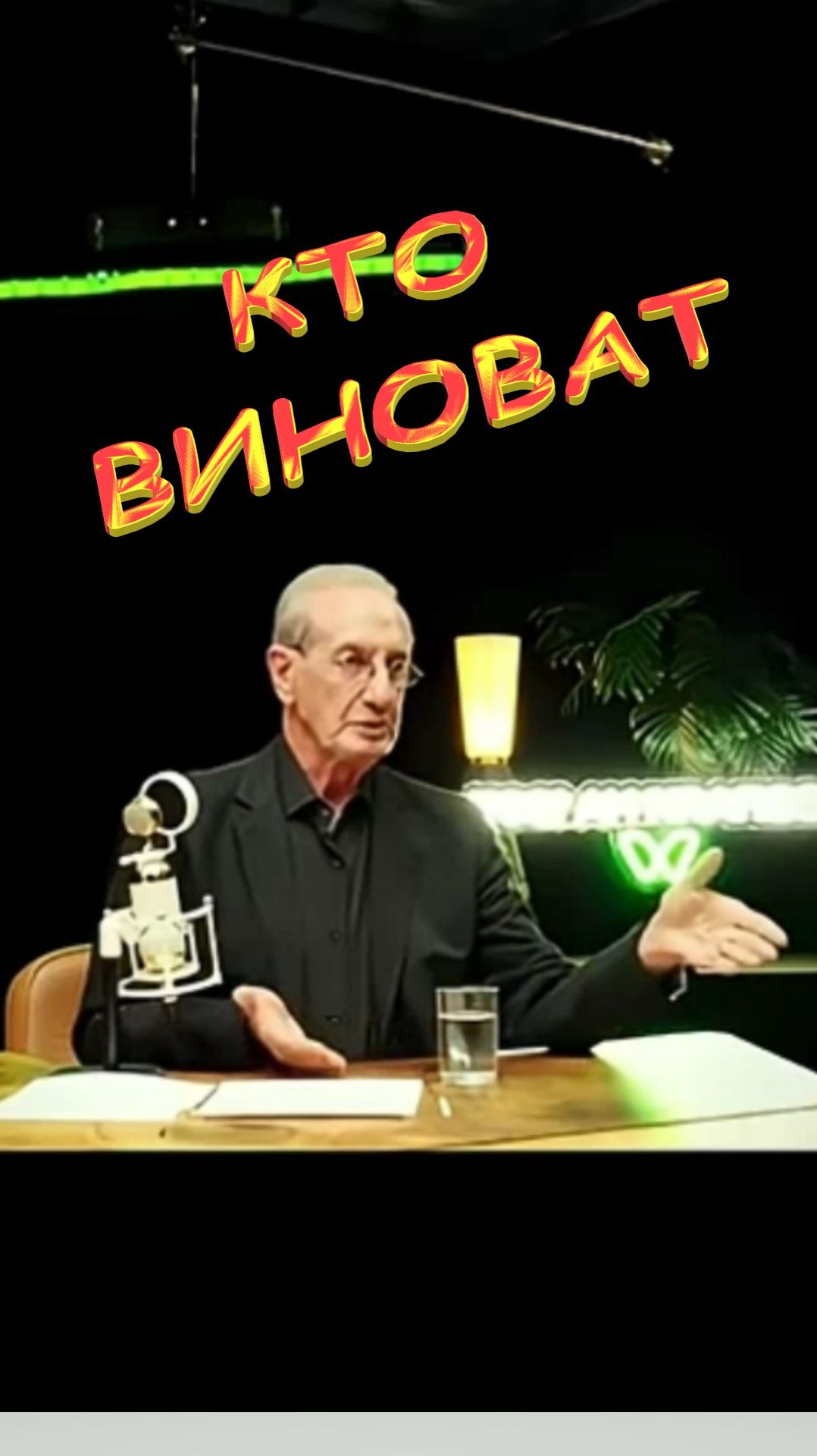 🌻🌻🌻 КТО ВИНОВАТ 🌻🌻🌻