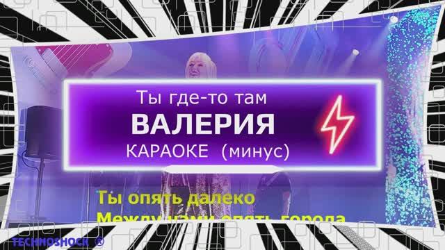 Ты где-то там. КАРАОКЕ. Валерия. Минус. Москва. Территория будущего